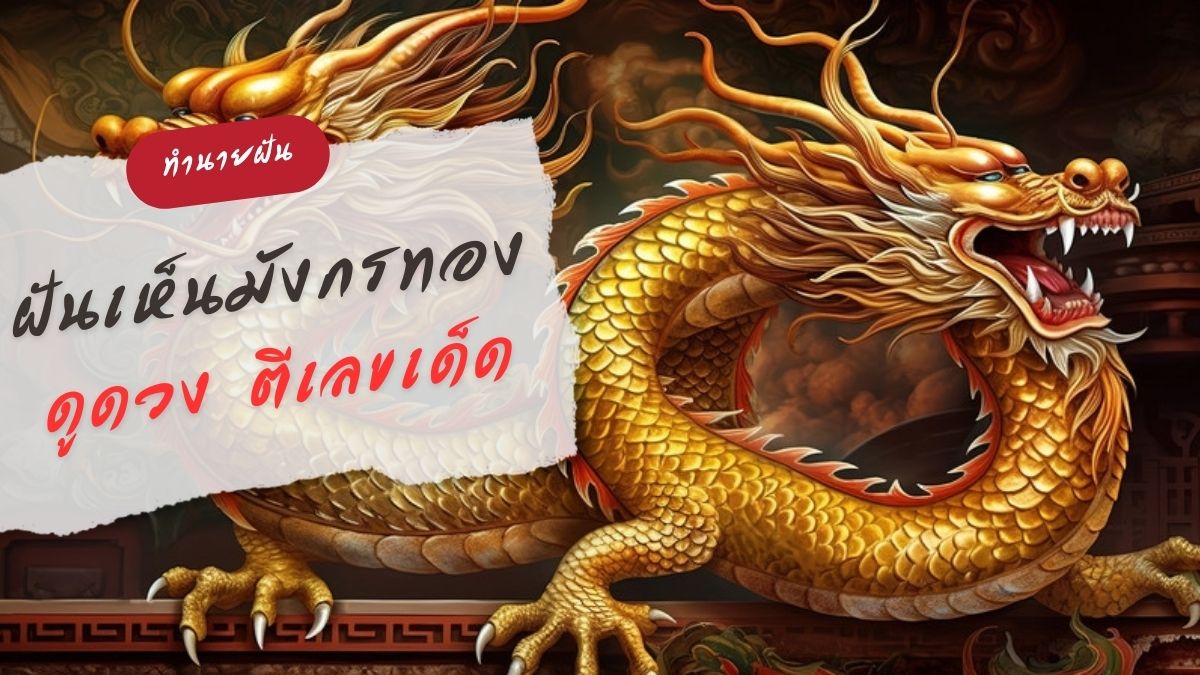 ฝันเห็นมังกรสีทอง เช็กดวงชะตา ทำนายฝัน แจกเลขเด็ดฟรี