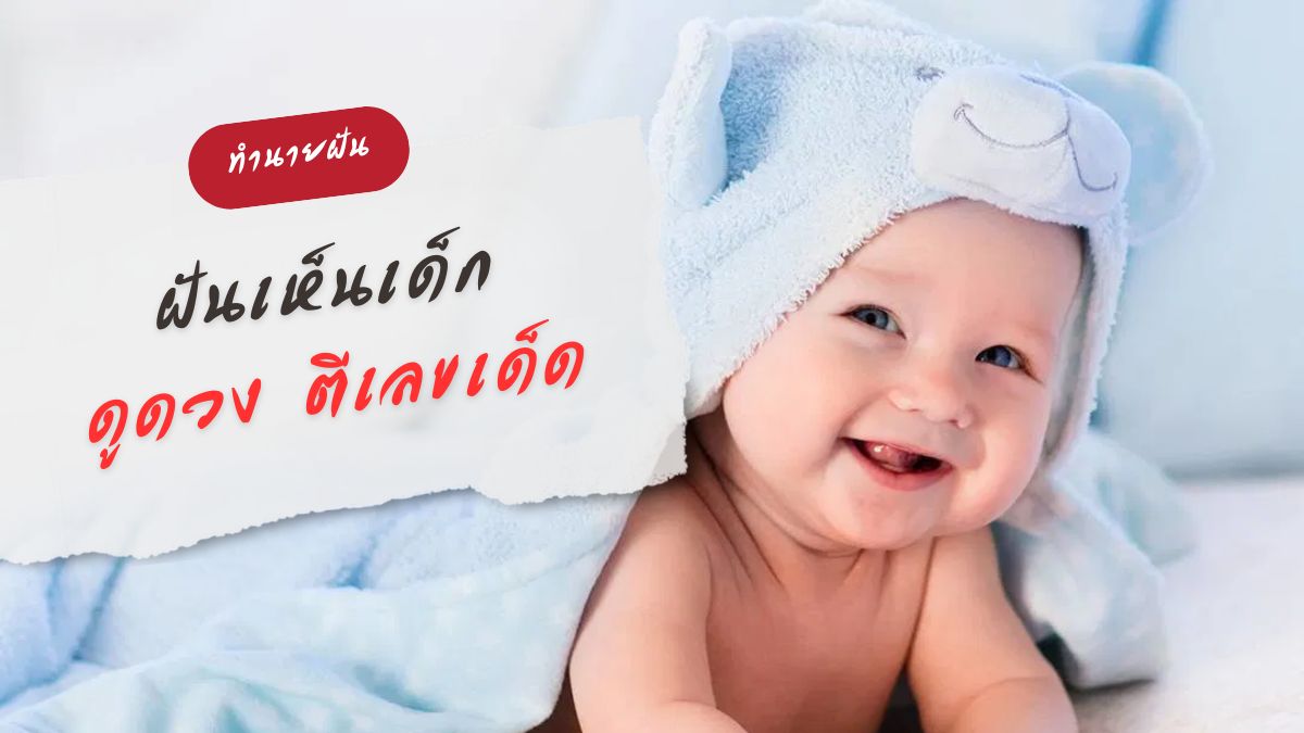 ฝันเห็นเด็ก เห็นเด็กทารกในฝัน ตีความหมายที่ซ่อนอยู่